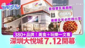 「深圳大悅城7.12開幕｜380+店舖美食玩樂超市全攻略」 – HKTruth 香港實聞